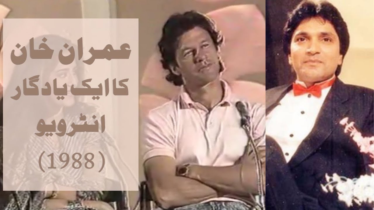 Imran Khan and Moin Akhtar LIVE Interview | Rare Clip from 1988 | عمران ...